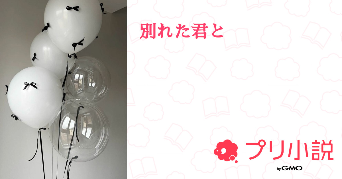 第110話：･（別れた君と）｜無料スマホ夢小説ならプリ小説 byGMO